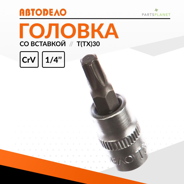 Головка торцевая под вороток трещотку 1/4 со вставкой звзедочка TORX ...