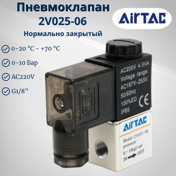 Пневмоклапан электромагнитный 2V025-06 220VAC AIRTAC (2V02506AG) 2/2, Н.З купить по низкой цене ...