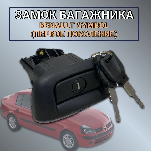 Замок багажника Renault Symbol (первое поколение ) - арт. 7700791731 ...