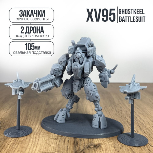 Warhammer 40000 T'au Empire: XV95 Ghostkeel Battlesuit / Набор миниатюр ...