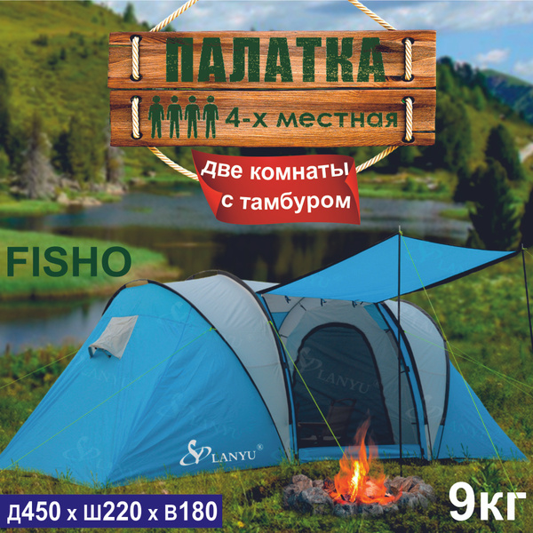 Палатка 4-местная Lanyu #1909 - купить по выгодной цене в интернет-магазине OZON (1486403796)