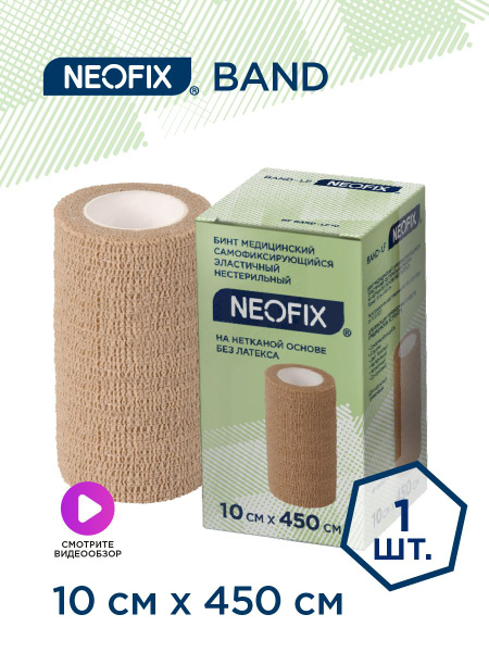 Бинт самофиксирующийся эластичный 10см х 450см NEOFIX Band-LF - купить ...