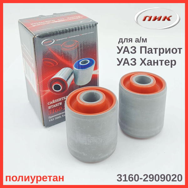 Сайлентблоки продольной штанги для а/м УАЗ Патриот, Хантер полиуретан ...