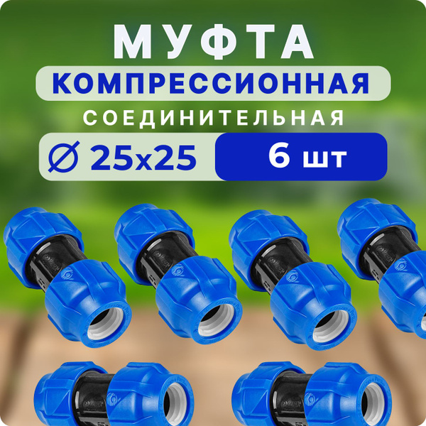 Муфта ПНД VALFEX 25 мм 6 шт компрессионная соединительная, 2047sv4 - купить по выгодной цене в ...