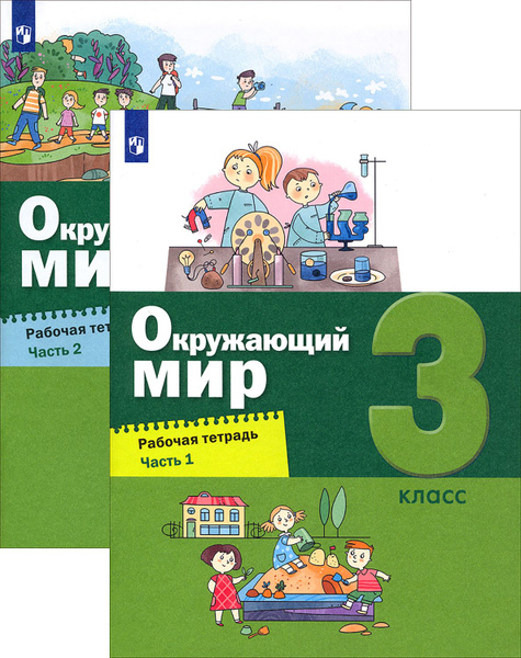 Окружающий мир. 3 класс. Рабочая тетрадь. В 2-х частях. ФГОС | Вахрушев ...