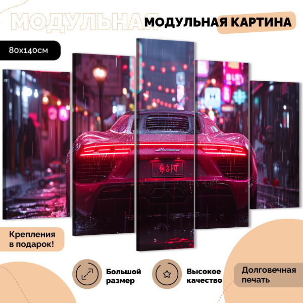 Модульная картина на стену "Неоновая машина" 80х140 см - купить по ...