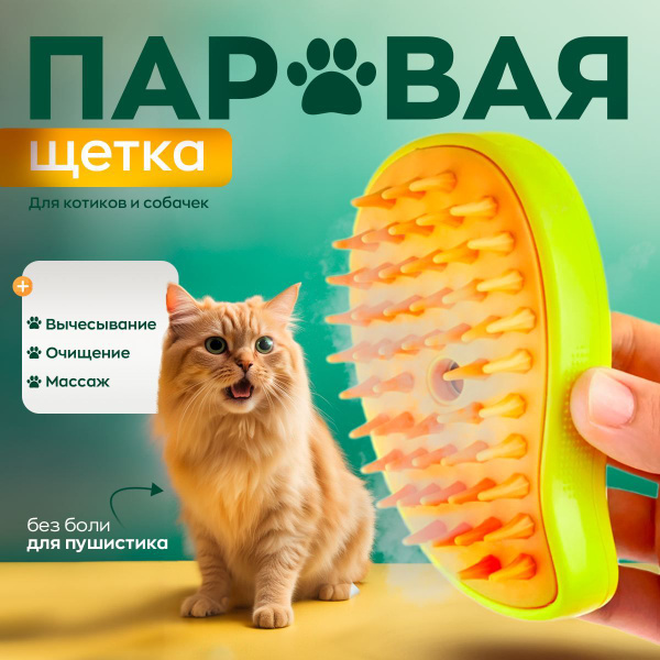 Паровая щетка для кошек и собак силиконовая Расческа с паром для