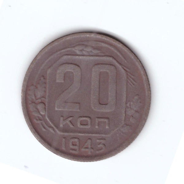 20 копеек 1943 года. G - купить в интернет-магазине OZON с быстрой доставкой (1509432050)