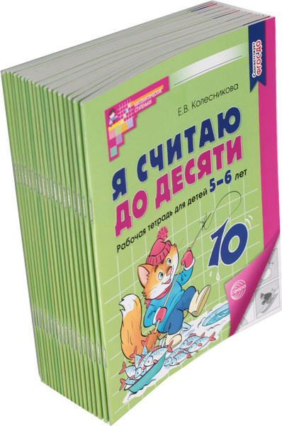 Я считаю до десяти. рабочая тетрадь для детей 5-6 лет. Черно-белая. 4-е ...