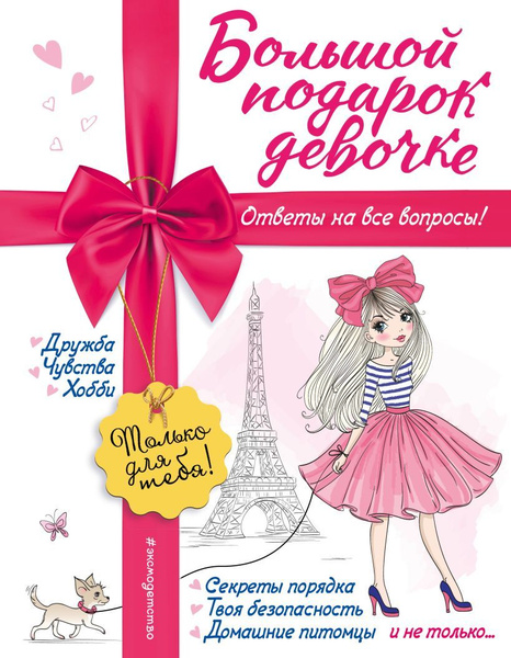Большой подарок девочке. Василюк Ю. С. - купить с доставкой по выгодным ...
