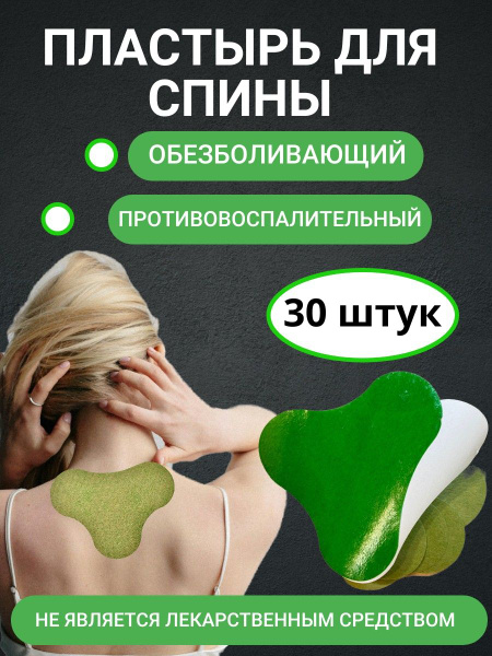 Характеристики Патчи обезболивающие для шеи и спины 30 шт. подробное ...