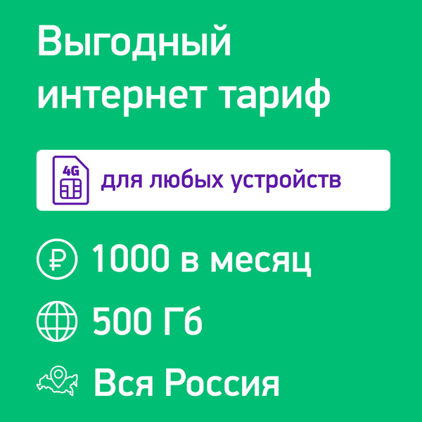 SIM-карта 500 Гб интернет 3G/4G/4G+ для модема и роутера за 1000 ₽/мес ...