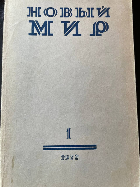 Журнал "Новый мир" 1972 №1 - купить с доставкой по выгодным ценам в интернет-магазине OZON ...