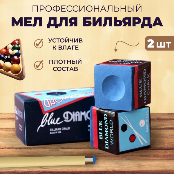 Мел для бильярда, бильярдный мел для кия 2 шт. - купить с доставкой по ...