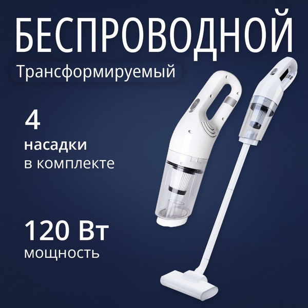 Вертикальные беспроводные пылесосы для домашнего использования и ...