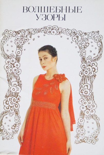 Набор из 18 открыток "Волшебные узоры" , СССР, 1988 - купить с доставкой по выгодным ценам в ...