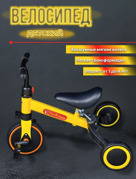 Велосипед трехколесный детский трансформер 3 в 1 желтый 6188Yellow ...