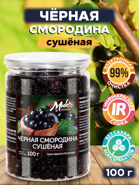 Черная смородина сушеная ягоды без сахара и добавок 100г. - купить с ...
