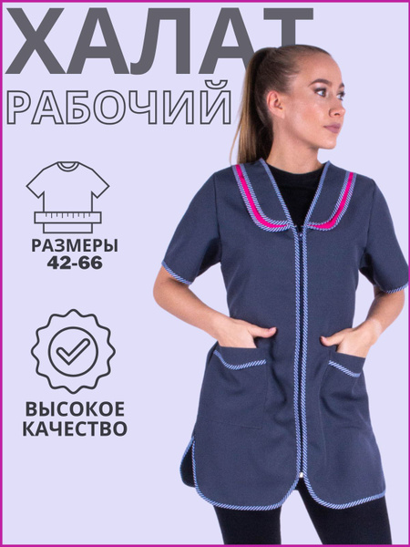 Халат рабочий женский / Униформа / Рабочая одежда / спецодежда ...