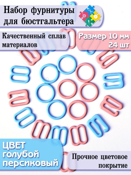 Фурнитура для бюстгальтера-кольца, крючки, регуляторы арт 1653 - купить ...