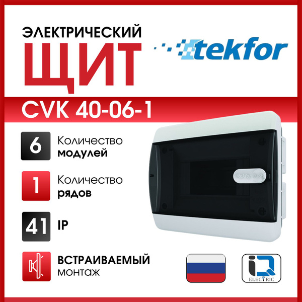 Щит встраиваемый TEKFOR CVK 40-06-1 6 модулей прозрачная черная дверца IP41 - купить по выгодной ...