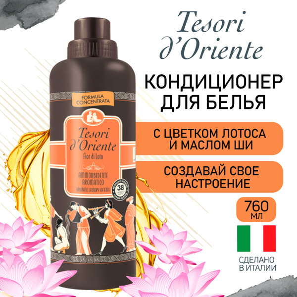 Концентрированный кондиционер для белья ополаскиватель для белья Tesori ...