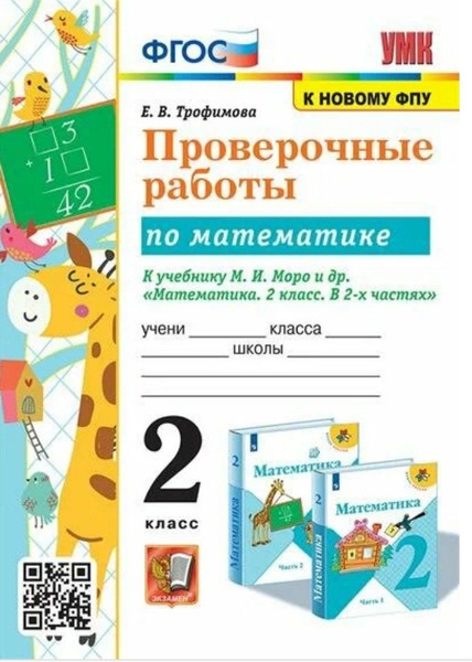 Характеристики Проверочные работы по математике. 2 класс. К учебнику М ...