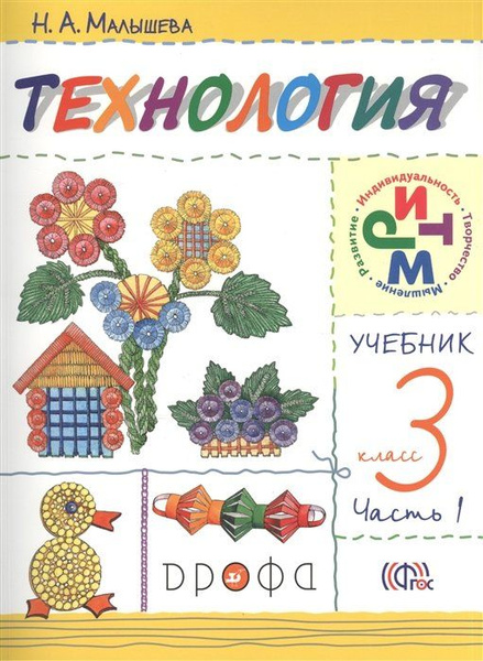 Технология. 3 класс. Учебник в 2 частях. Часть 1 - купить с доставкой ...