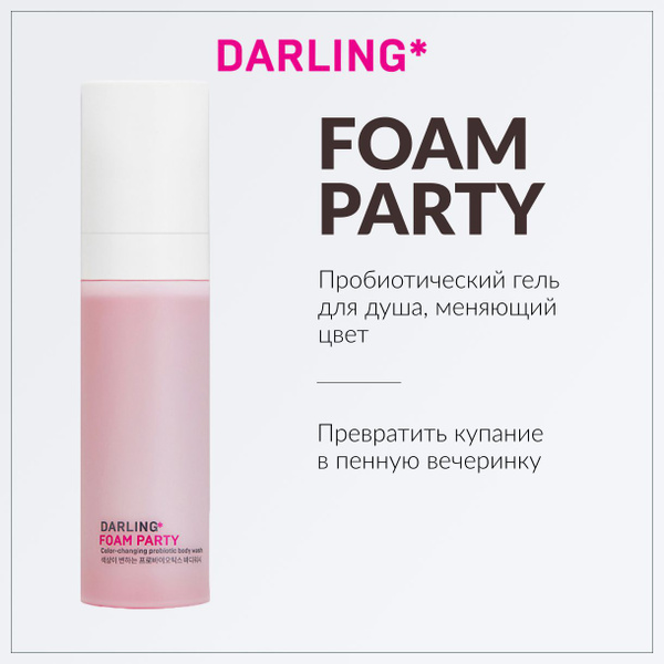 Darling*, Foam Party Пробиотический гель для душа, меняющий цвет, 150 ...