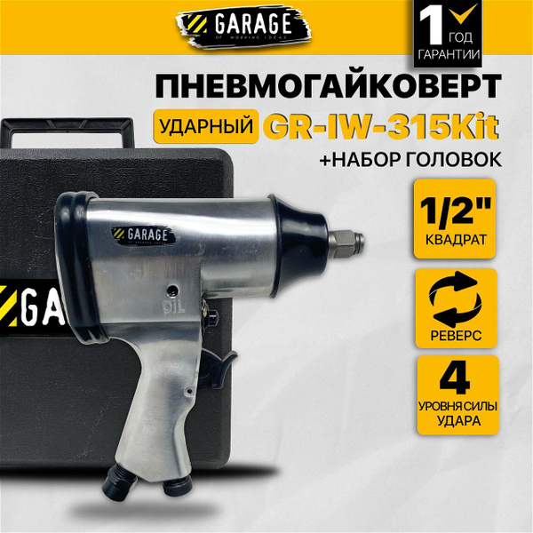 Пневматический гайковёрт 1/2 Garage GR-IW 315 315Нм с набором головок - купить с доставкой по ...