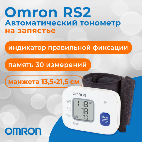 Omron RS2 (Омрон РС2) автоматический тонометр на запястье, манжета 13,5 ...