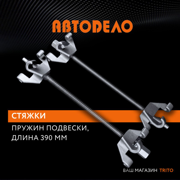 Стяжки пружин авто для подвески комплект 2 шт 390 мм, съемник ...