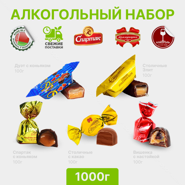 Конфеты шоколадные белорусские / с алкогольной начинкой / Набор 1 кг (5 ...