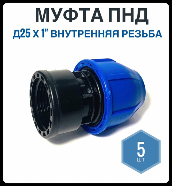 Муфта ПНД 25мм х 1" внутренняя резьба, Фикус, 5шт, МуфтаПНД25-1ВР.5 ...