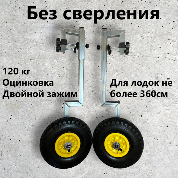 Прочие аксессуары и комплектующие для судов Транцевые колеса для лодки ...