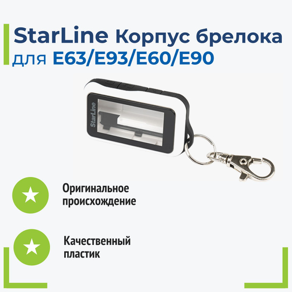 Запчасть брелока автосигнализации StarLine Корпус брелка SL купить по выгодной цене в интернет ...