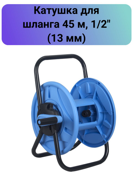 Катушка для шланга, диаметр шланга 1 1/2", система скручивания Ручная ...