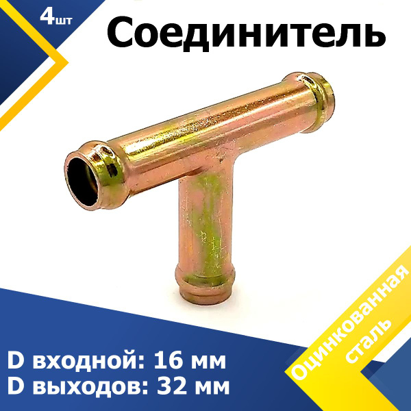 Соединитель для патрубков тройник 32-16-32 мм (4 шт.), 4-CR-MGF-PAT-32 ...