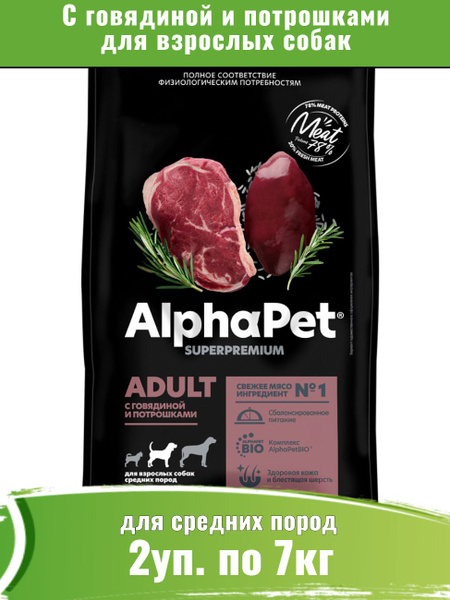 AlphaPet Superpremium 2уп по 7кг сухой корм для собак средних пород с говядиной и потрошками ...