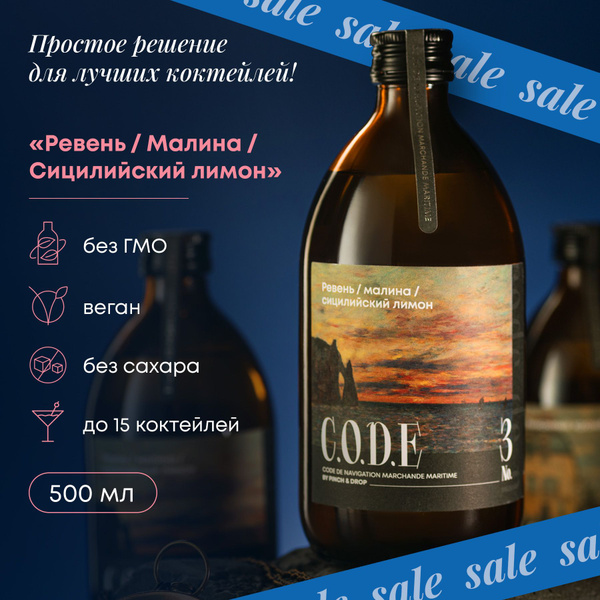 Основа для коктейлей C.O.D.E Ревень/Малина/Сицилийский лимон (для ...