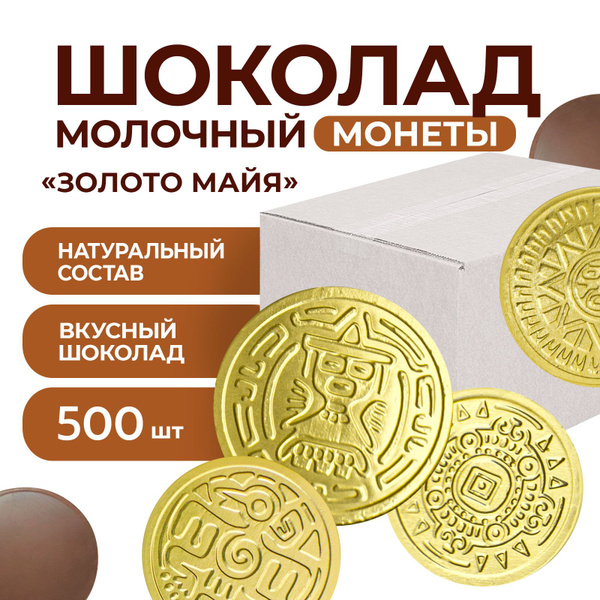 Шоколадные монеты 500 шт "Золото майя" Mr.Brown, 32% какао молочный ...