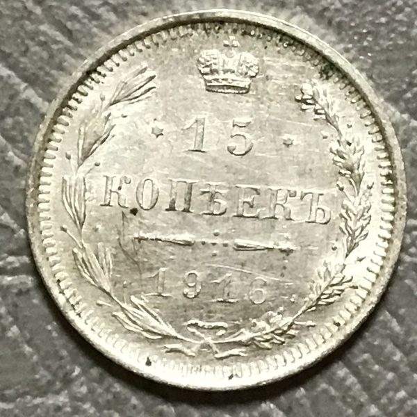 Монета 15 копеек 1916 год Серебро Арт А/27-18 - купить в интернет-магазине OZON с быстрой ...