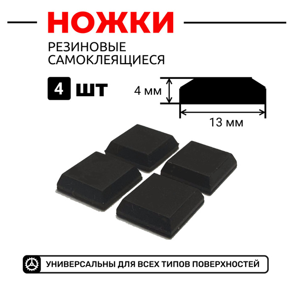 Ножка приборная 13x13x4mm резиновая самоклеющаяся, 4 шт - купить с ...