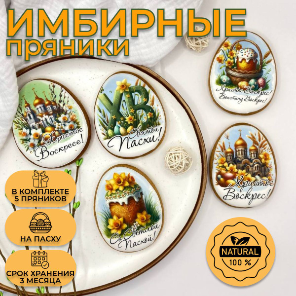 Пряники имбирные Pryanik kus, Пасхальные, Набор топперов на кулич ...