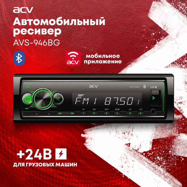 Автомагнитола ACV AVS-946BG / Bluetooth / 24 Вольта / Магнитола для грузовика / Магнитола для ...