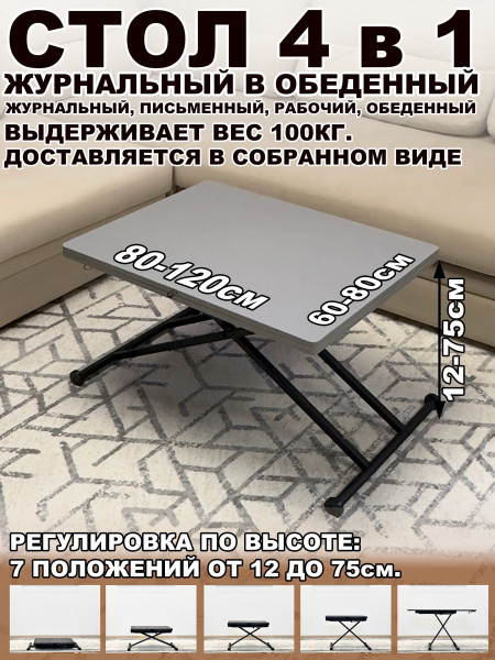 Журнальный стол Стол трансформер универсальный 80 x 60 x 75 см - купить ...