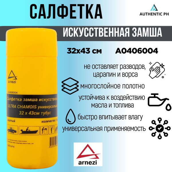 Салфетка из искусственной замши ARNEZI универсальная, 32x43 см, тубус, A0406004 - 1шт - купить с ...