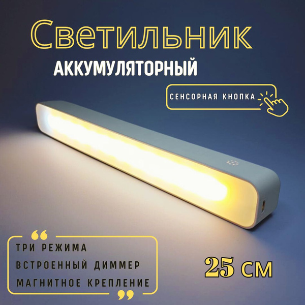 Светильник на магните аккумуляторный LED светодиодный купить на OZON по ...