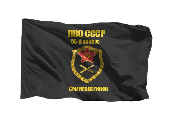 Характеристики Флаг ПВО СССР 56-й корпус, Семипалатинск 90х135 см на ...