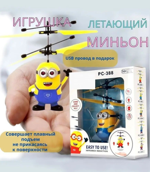 Миньён летающий, интерактивная игрушка для детей, популярная ...